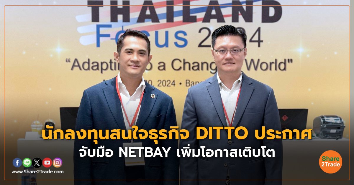 นักลงทุนสนใจธุรกิจ DITTO ประกาศ จับมือ NETBAY เพิ่มโอกาสเติบโต | Share2Trade